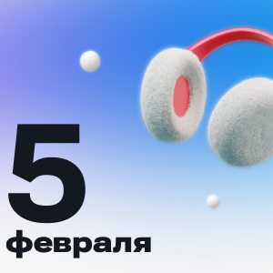 5 февраля