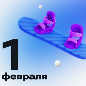 1 февраля