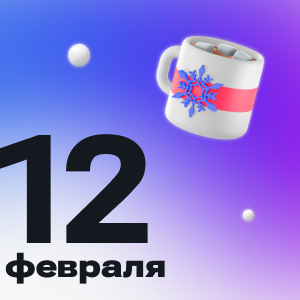 12 февраля