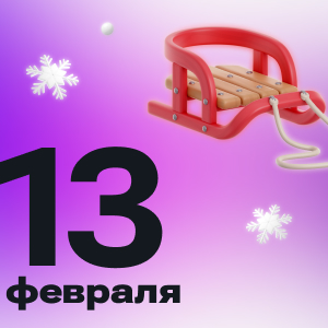 13 февраля