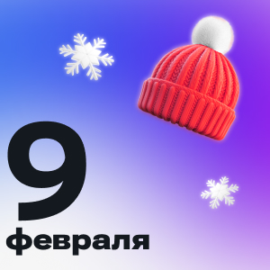 9 февраля