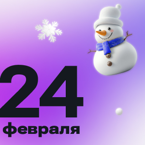 24 февраля