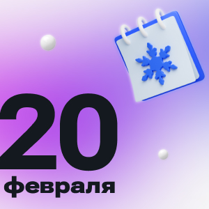 20 февраля