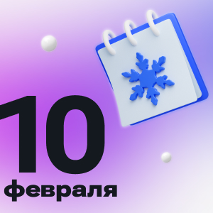 10 февраля