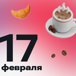 17 февраля