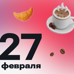 27 февраля