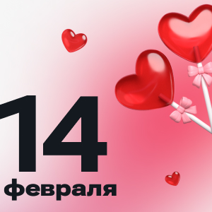 14 февраля