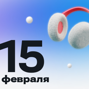15 февраля