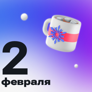 2 февраля