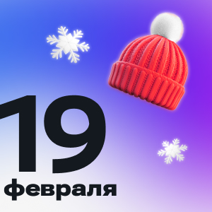 19 февраля