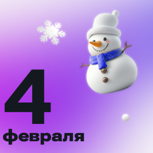 4 февраля
