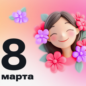 8 марта