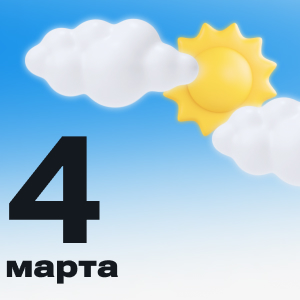 4 марта