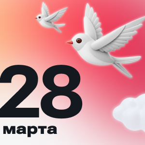 28 марта