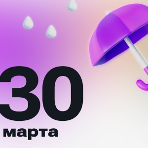 30 марта