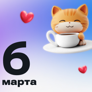 6 марта