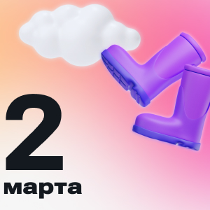 2 марта