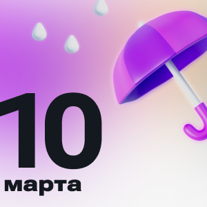 10 марта