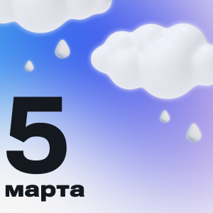 5 марта