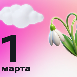 1 марта