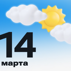 14 марта