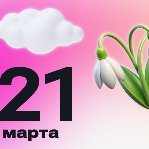 21 марта