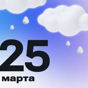 25 марта