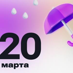 20 марта