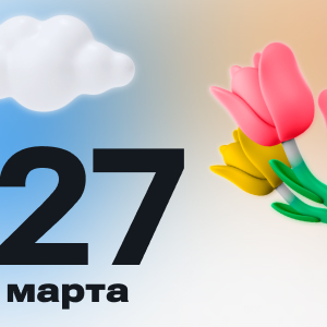27 марта