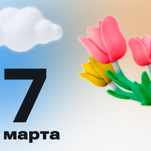 7 марта