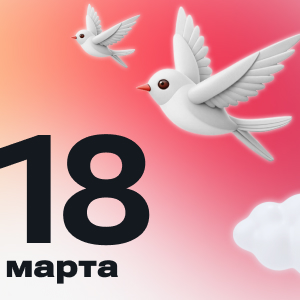 18 марта