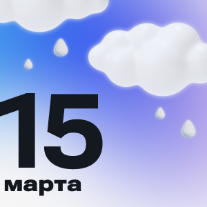 15 марта