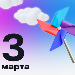 3 марта