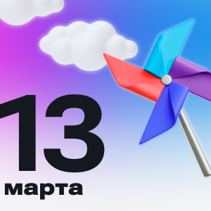 13 марта