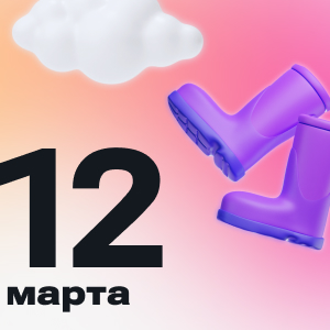 12 марта
