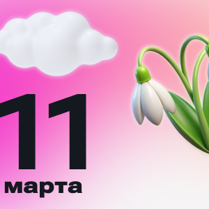 11 марта