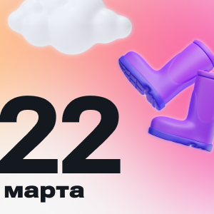 22 марта