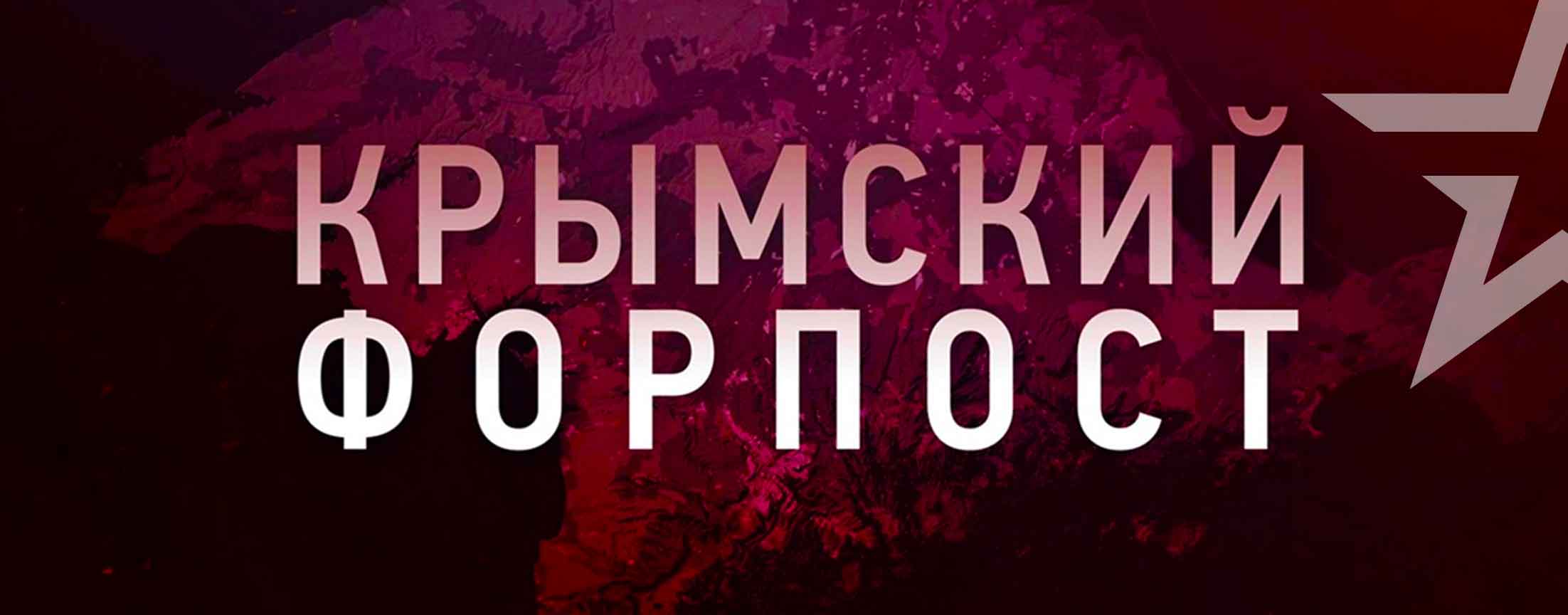 Д/с «Крымский форпост»