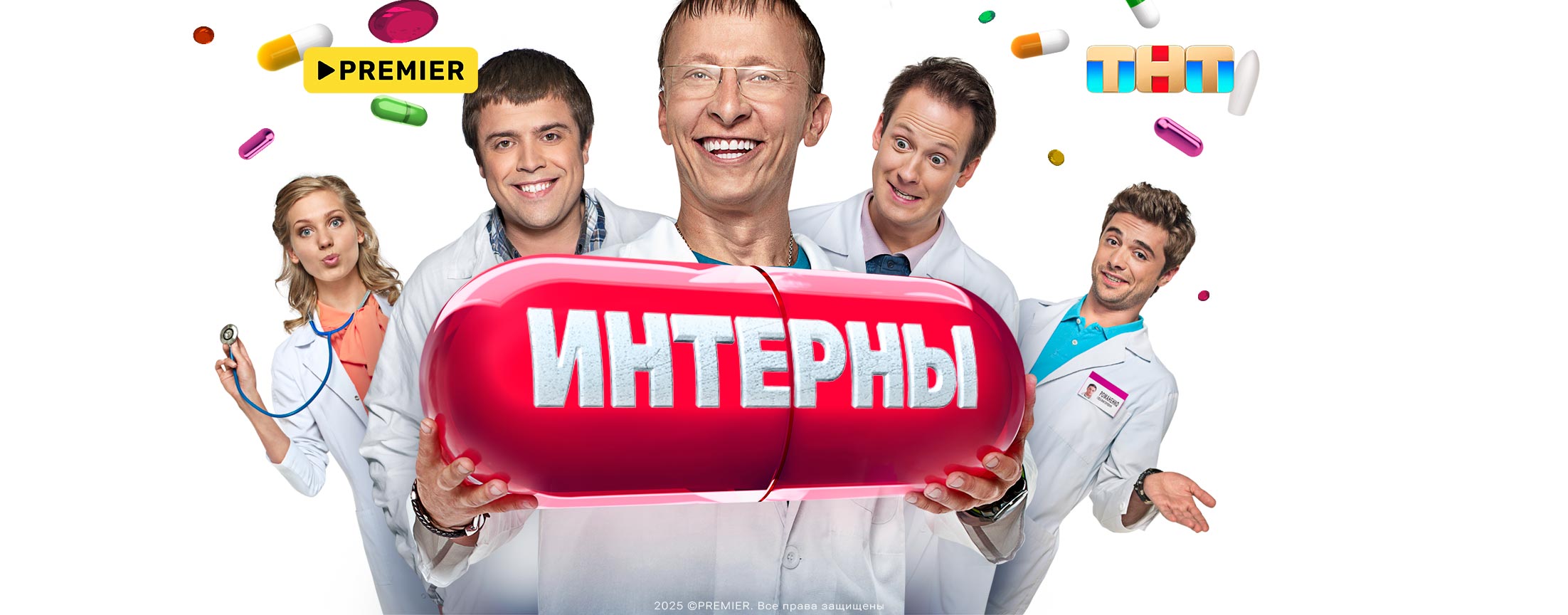 Интерны | PREMIER