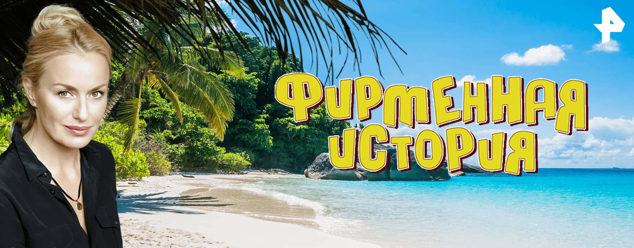 Фирменная история