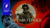 Первый канал_Время героев_промобаннер
