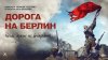 Мосфильм_Дорога на Берлин (военный, реж. Сергей Попов, 2015