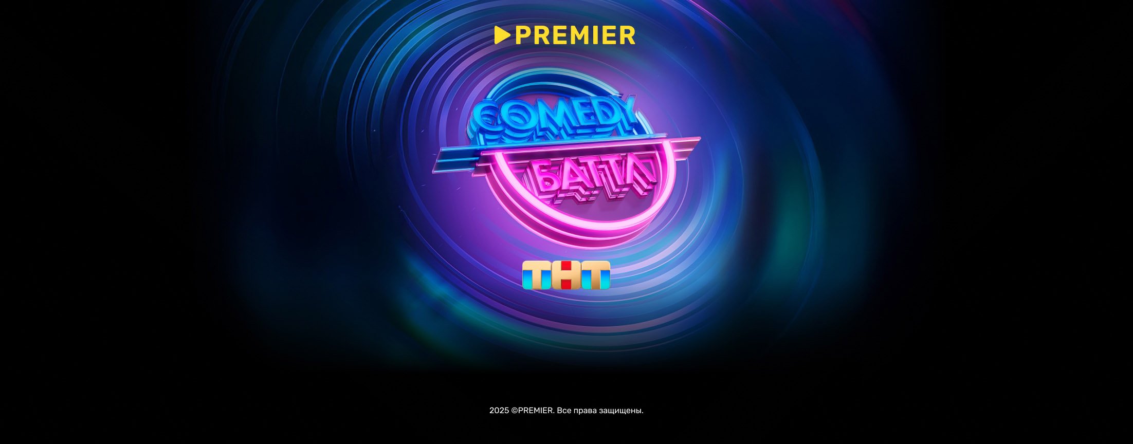 Comedy БАТТЛ | PREMIER