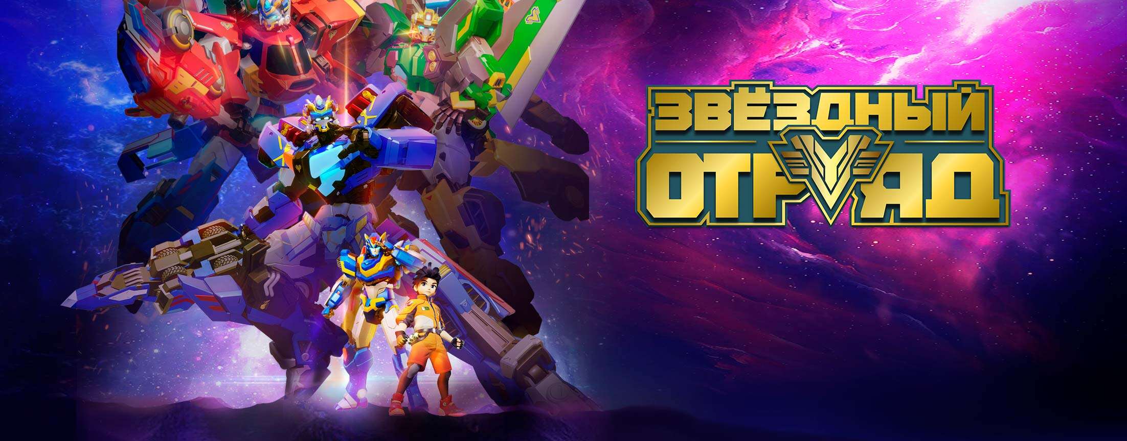 Звездный отряд