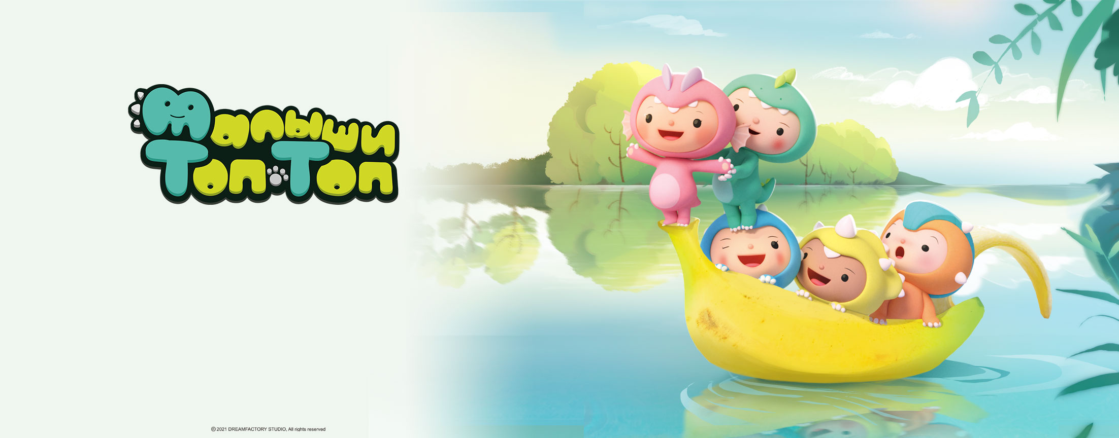 Малыши Топ-Топ