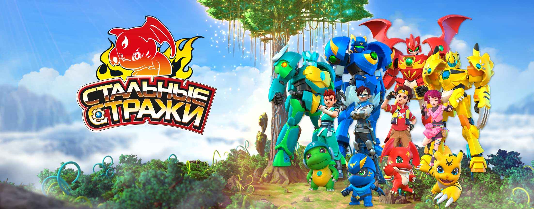 Стальные стражи