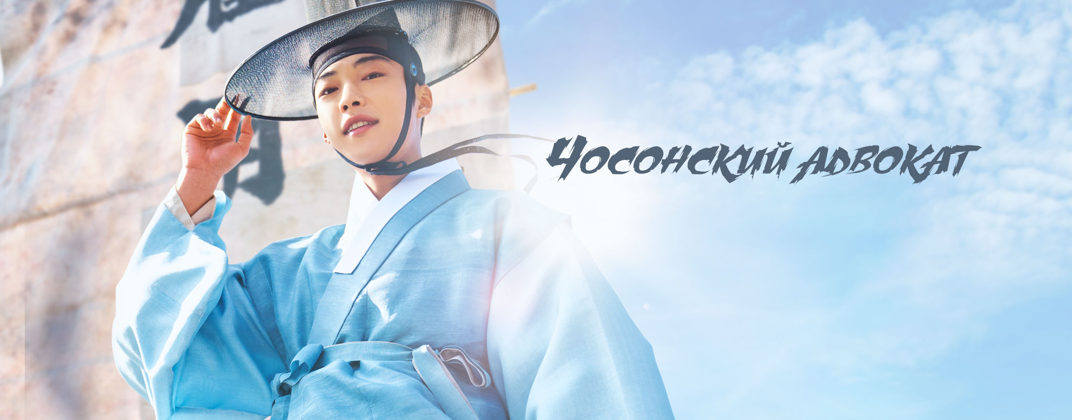 Чосонский адвокат / Joseon lawyer