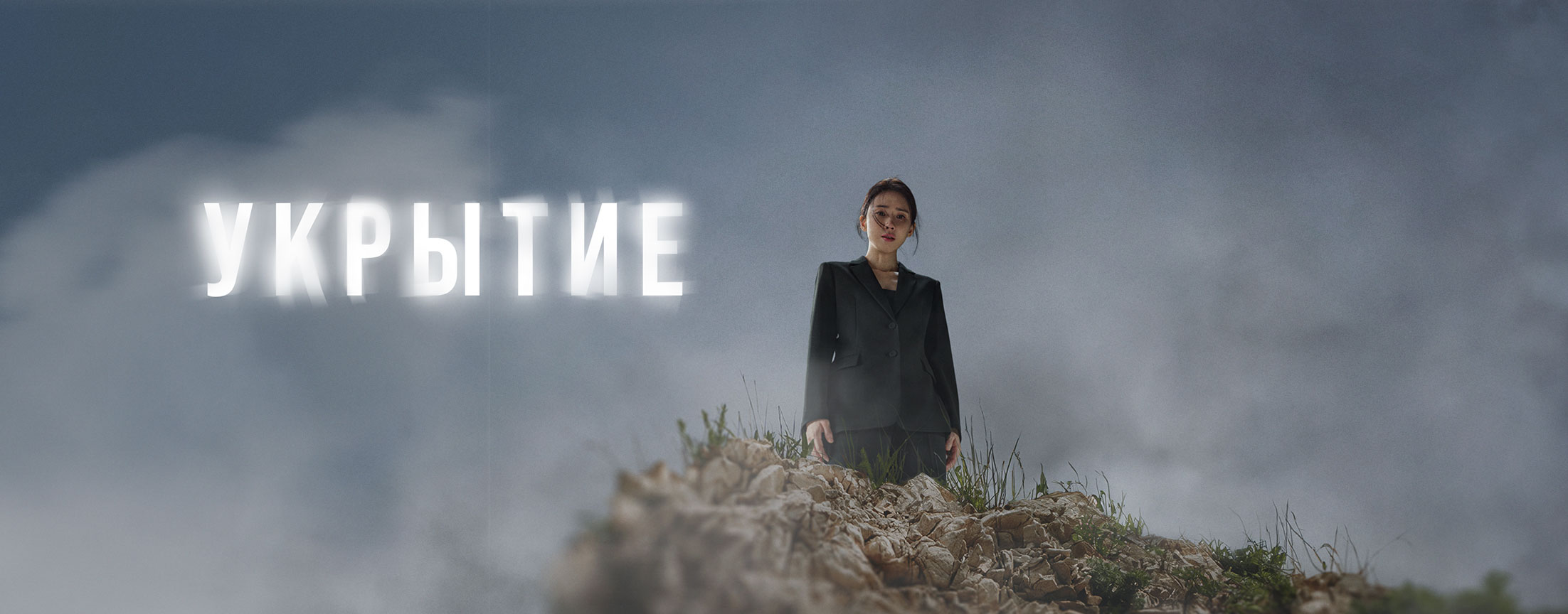 Укрытие / Hide