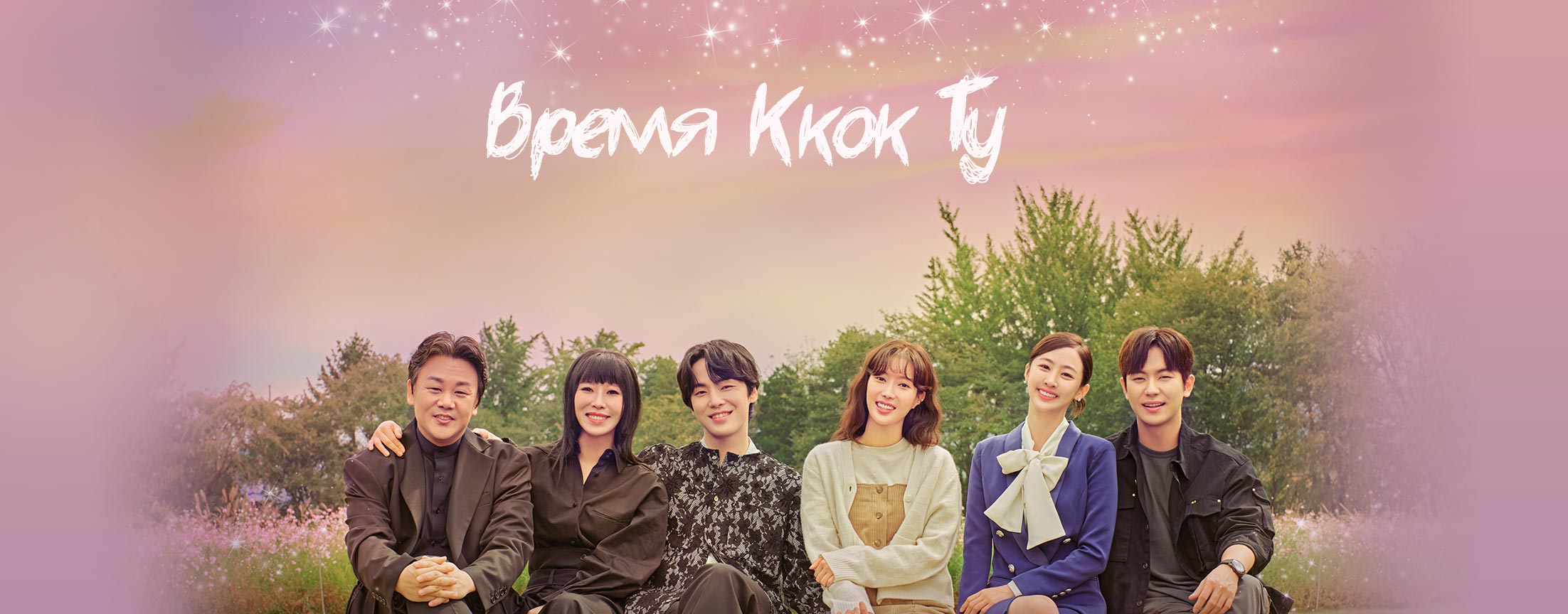 Время Ккок Ту / Kokdu: season of deity