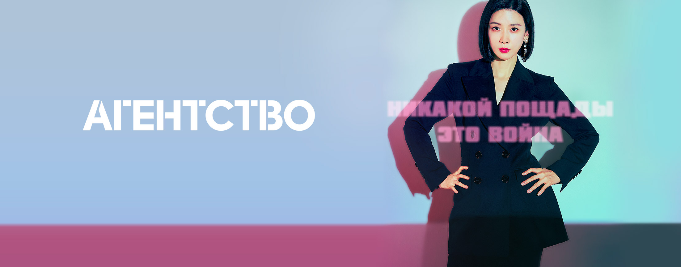 Агентство / Agency